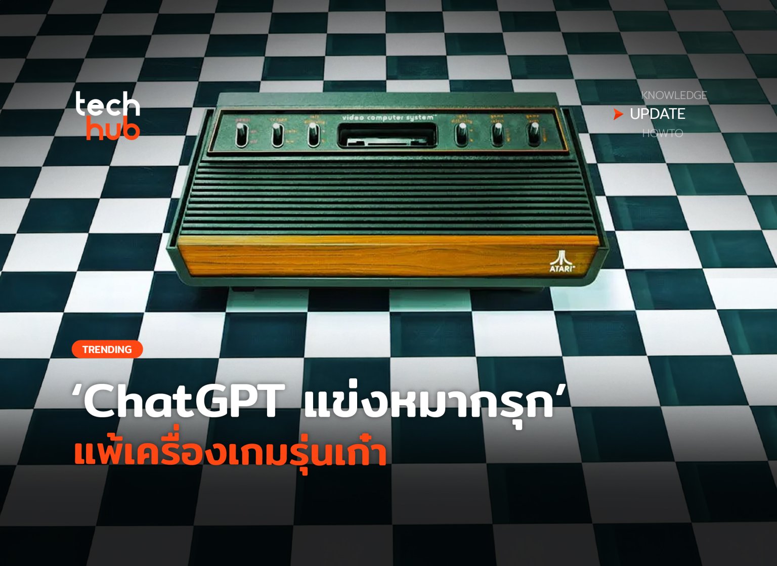 เกิดอะไรขึ้น ChatGPT แข่งหมากรุก แพ้เครื่องเกมรุ่นเก๋า