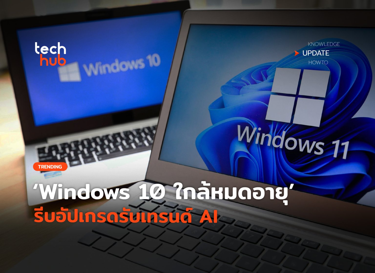 เตือนครั้งล่าสุด Windows 10 ใกล้หมดอายุ รีบอัปเกรดรับเทรนด์ AI