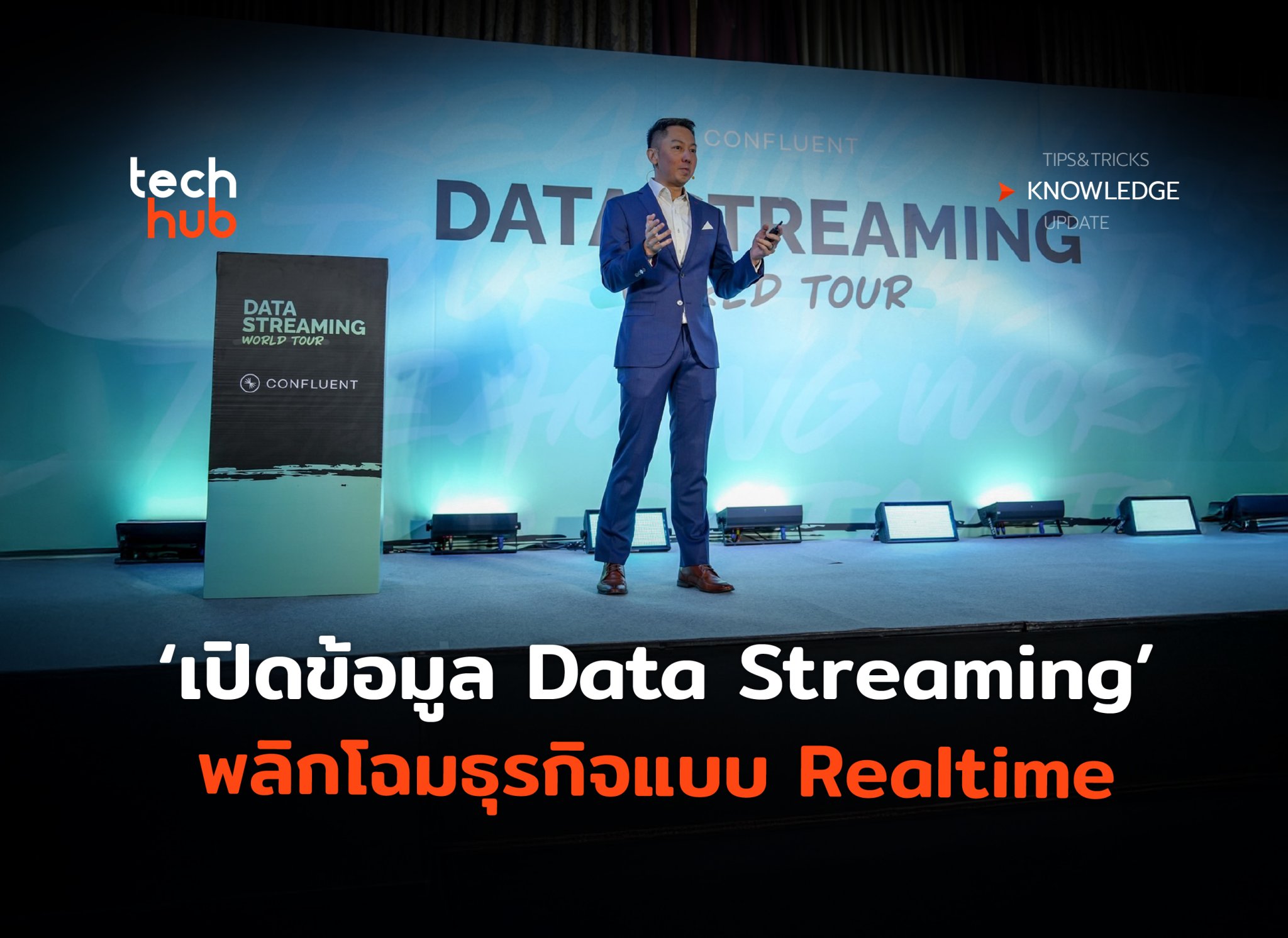 เปิดข้อมูล Data Streaming พลิกโฉมธุรกิจแบบ Realtime