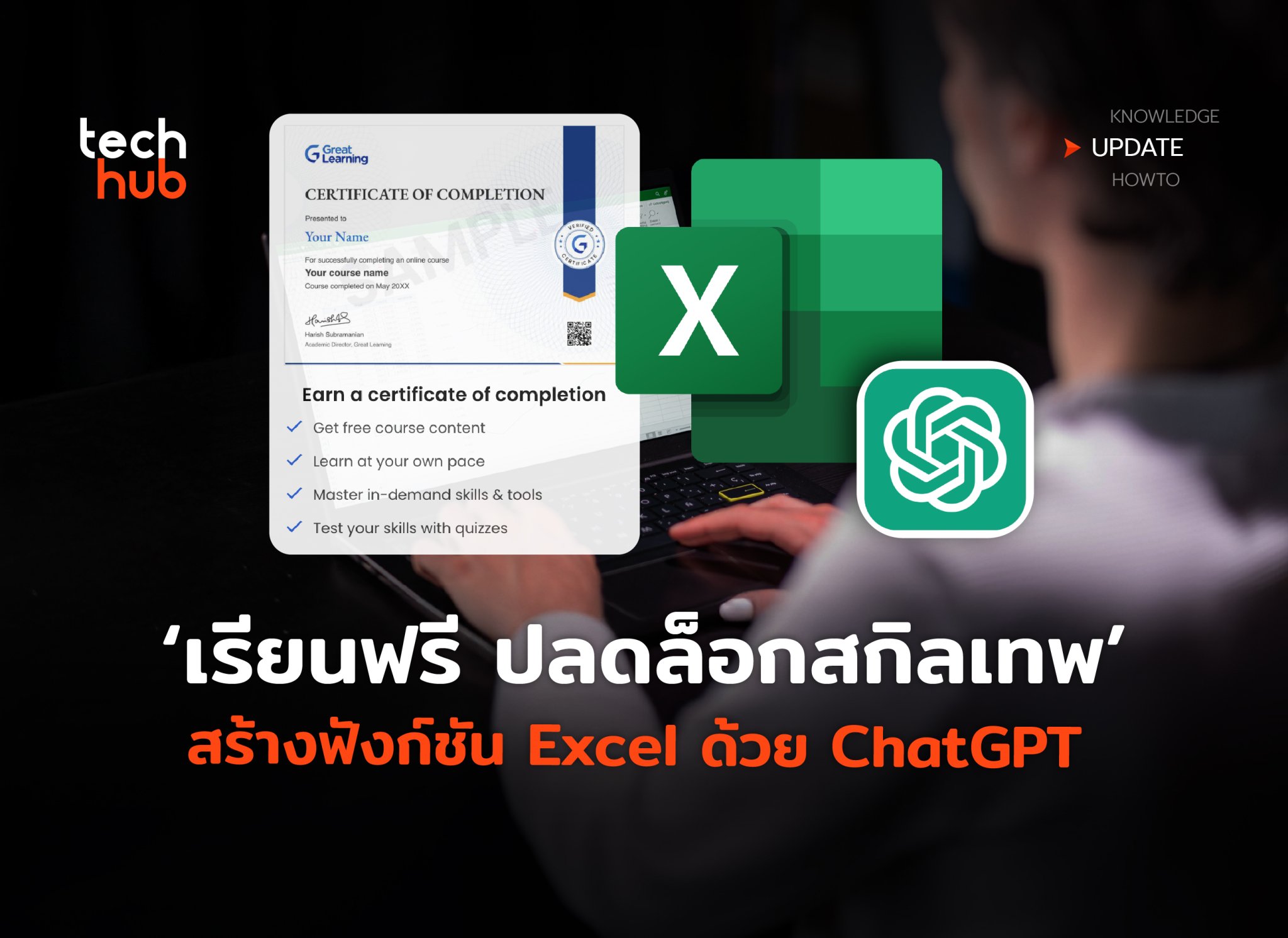 เรียนฟรี ปลดล็อกสกิลเทพ สร้างฟังก์ชัน Excel ด้วย ChatGPT
