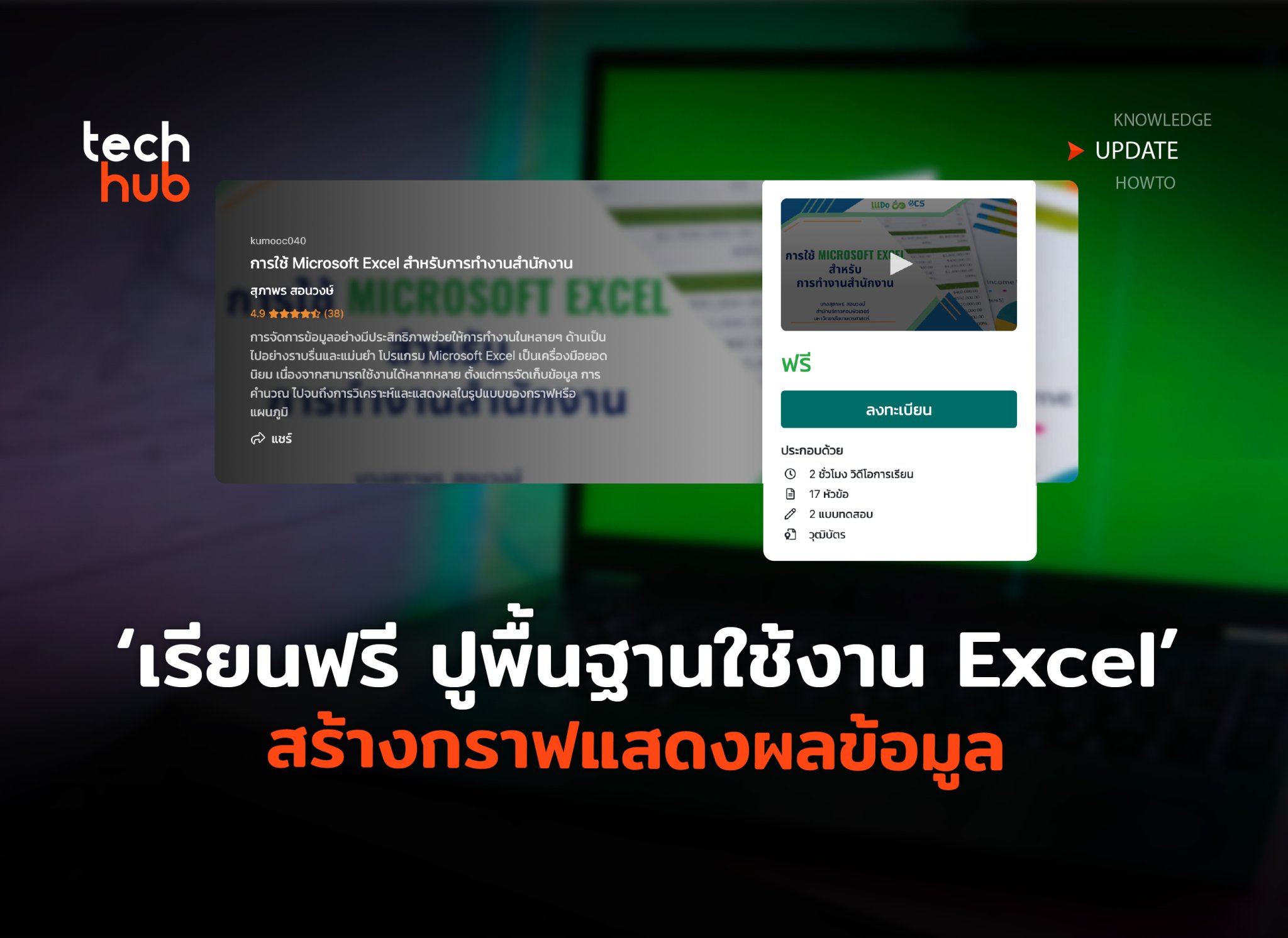 เรียนฟรี มีใบเซอร์ปูพื้นฐานใช้งาน Excel สร้างกราฟแสดงผลข้อมูล