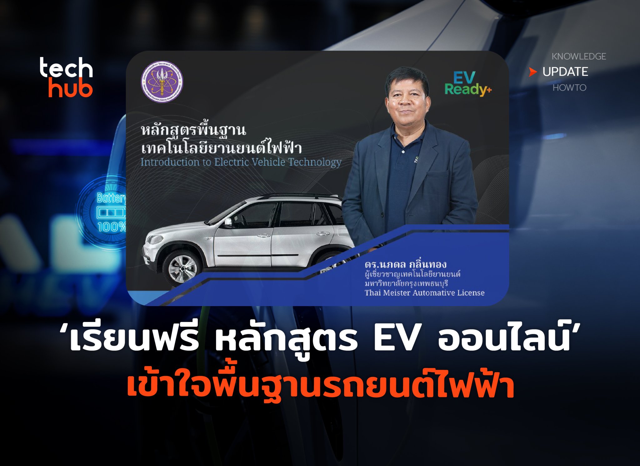 เรียนฟรีหลักสูตร EV ออนไลน์ เข้าใจพื้นฐานรถยนต์ไฟฟ้า