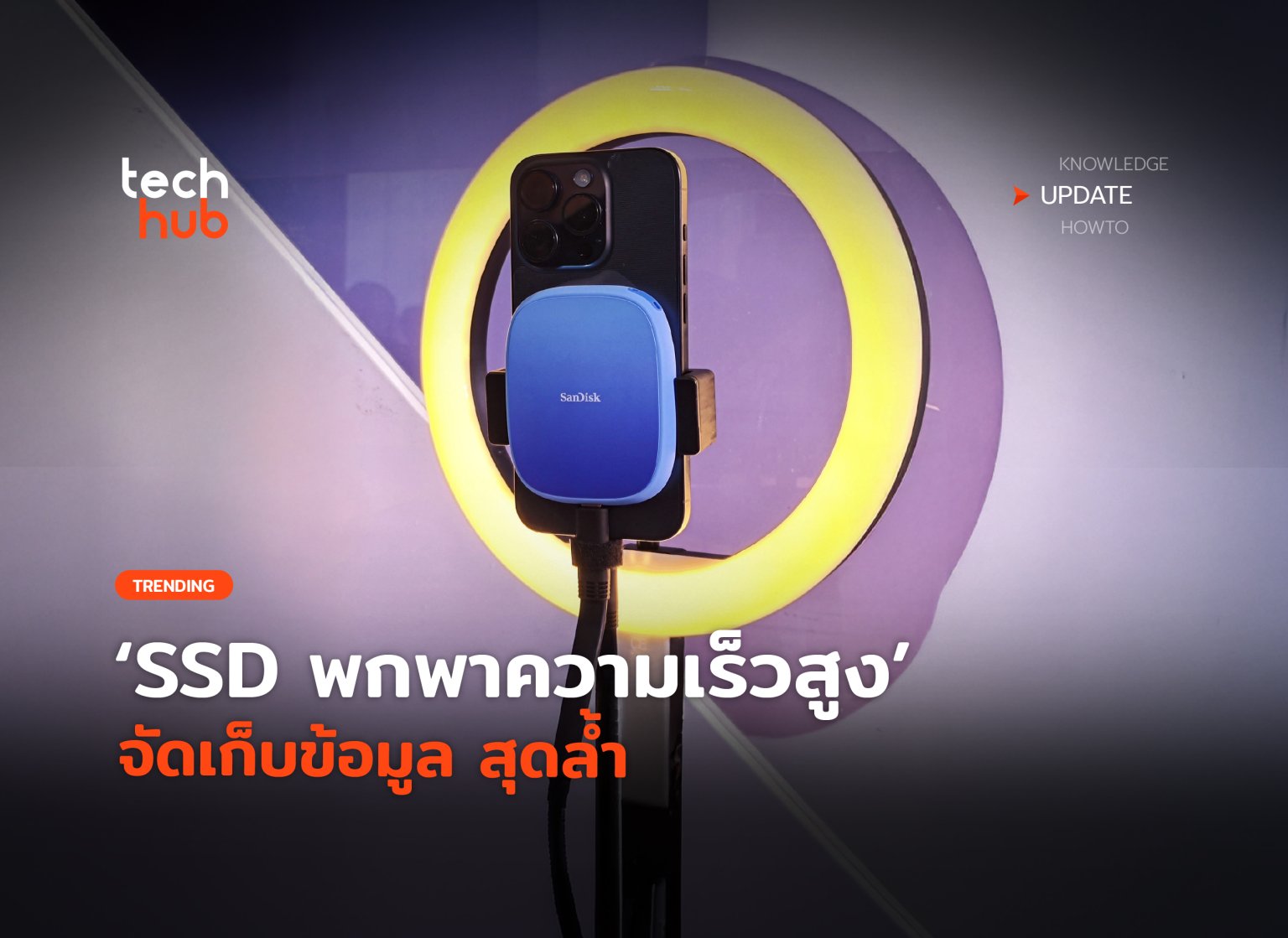 ใหม่ยกเซ็ต SSD พกพาความเร็วสูง จัดเก็บข้อมูล สุดล้ำ