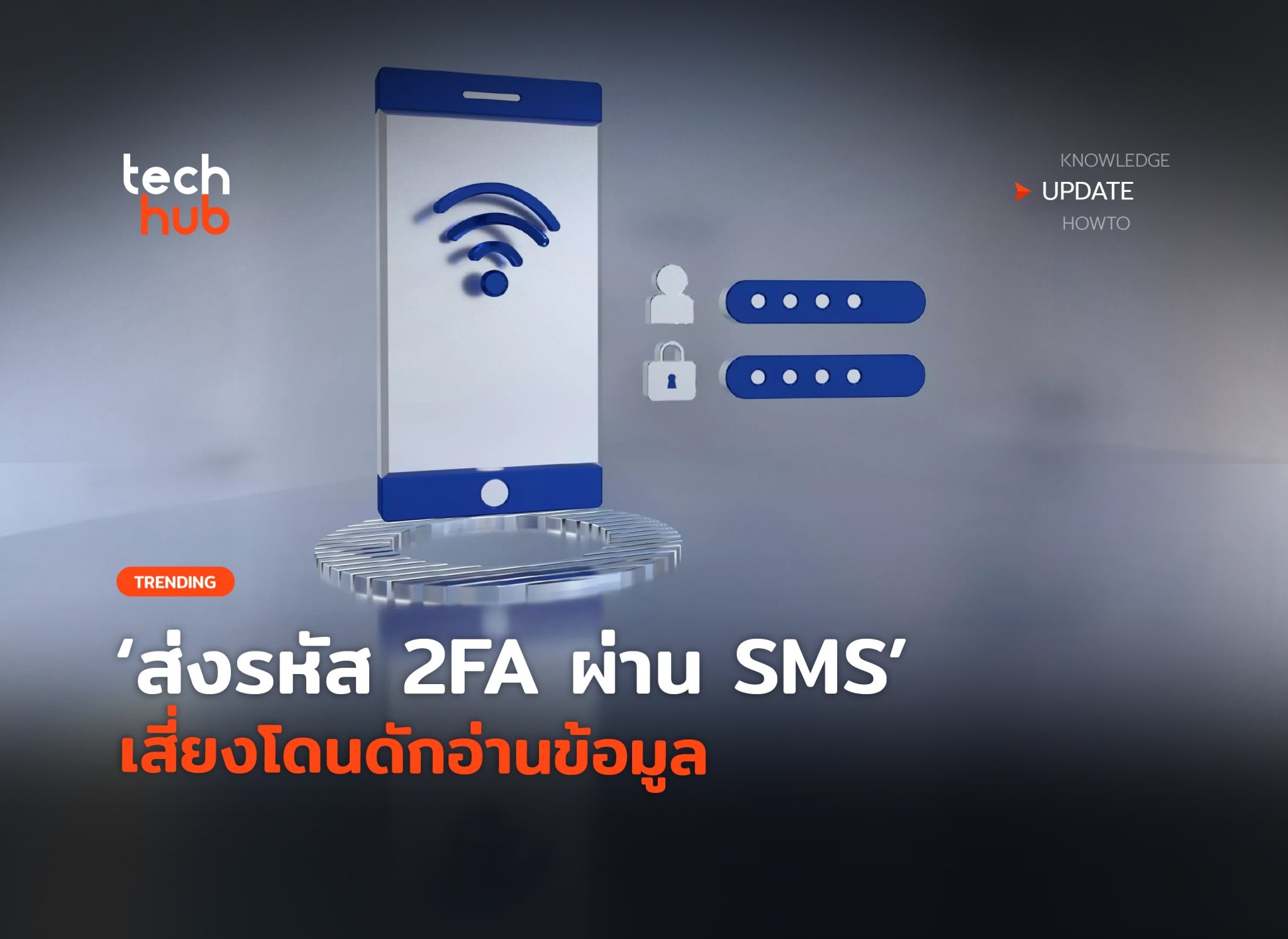 ไม่ปลอดภัย ส่งรหัส 2FA ผ่าน SMS เสี่ยงโดนดักอ่านข้อมูล