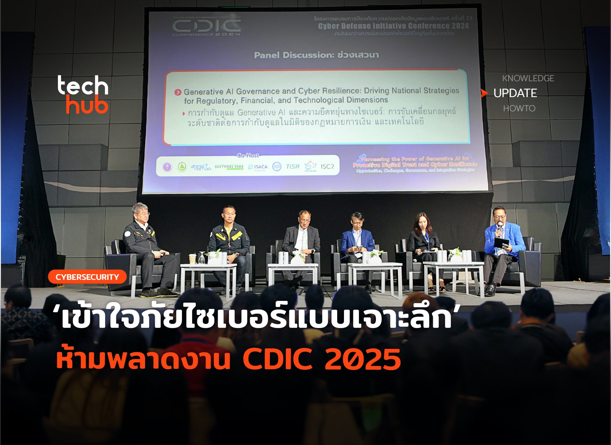 รู้วิธีรับมือกับ AI เข้าใจภัยไซเบอร์แบบเจาะลึก ห้ามพลาดงาน CDIC 2025
