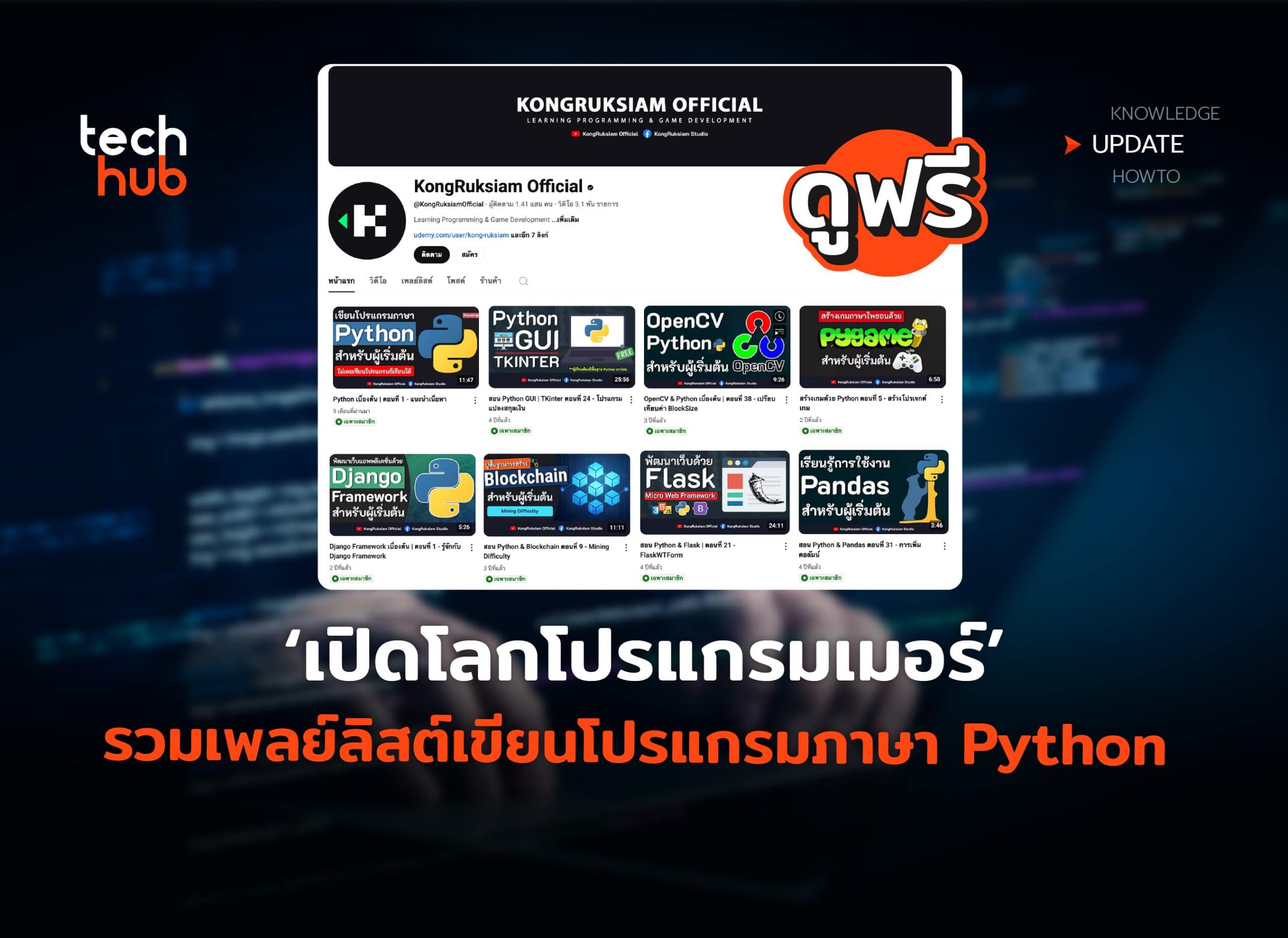 เปิดโลกโปรแกรมเมอร์ รวมเพลย์ลิสต์ ดูฟรี เขียนโปรแกรมภาษา Python