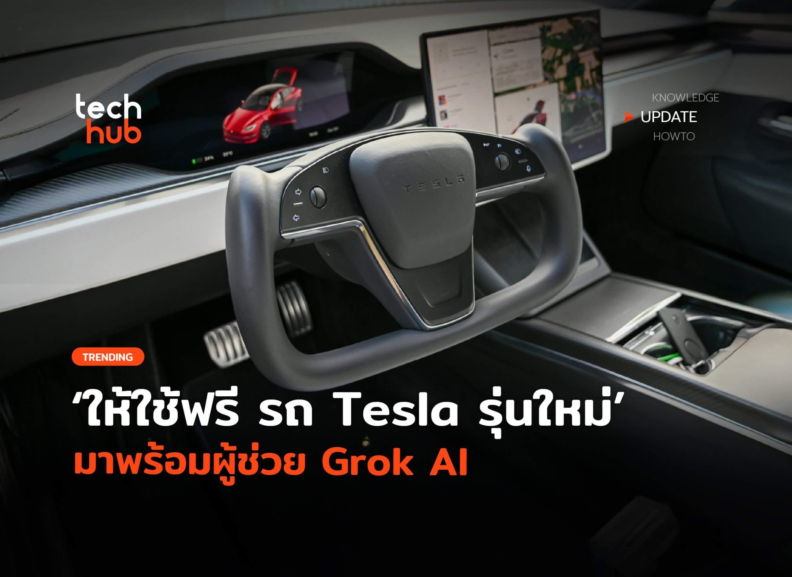 ให้ใช้ฟรี รถ Tesla รุ่นใหม่ มาพร้อมผู้ช่วย Grok AI