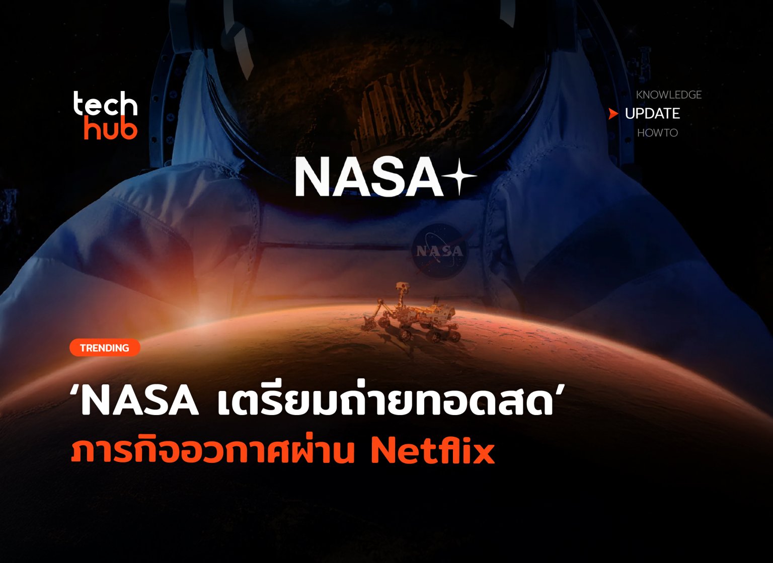 ดูพร้อมกัน NASA เตรียมถ่ายทอดสด ภารกิจอวกาศผ่าน Netflix