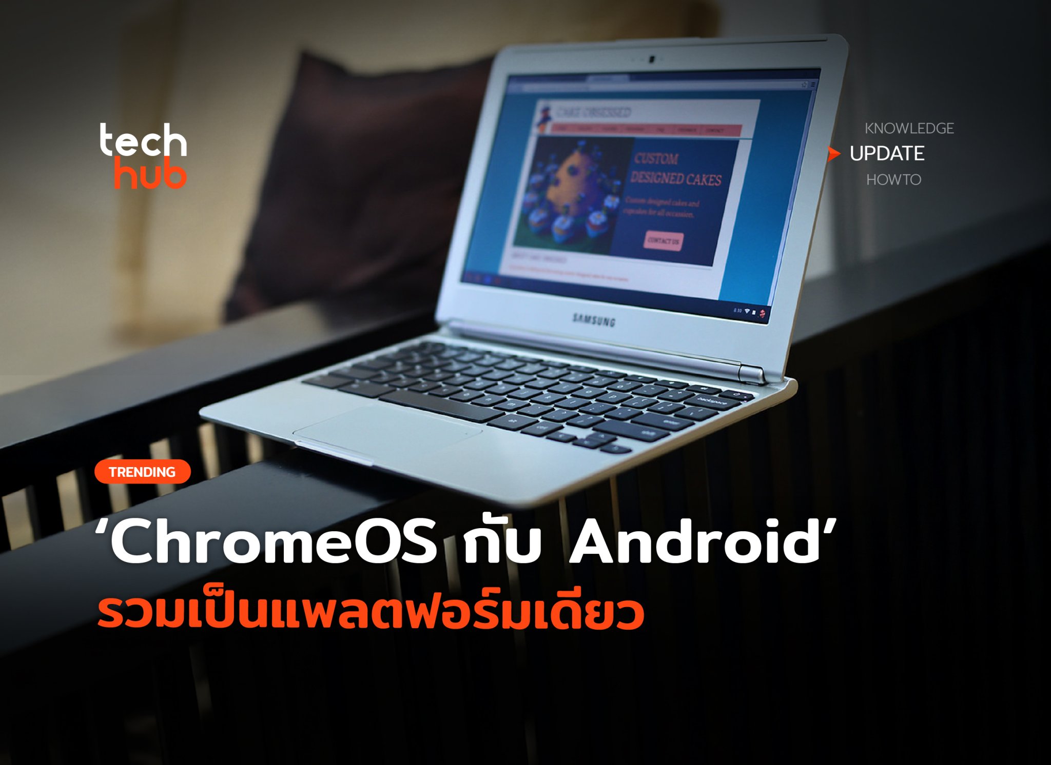 ถึงเวลา ChromeOS กับ Android รวมเป็นแพลตฟอร์มเดียว