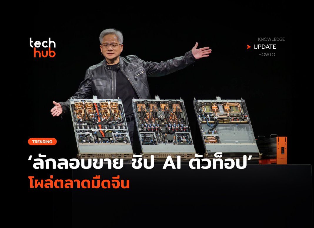 ลักลอบขาย ชิป AI ตัวท็อป โผล่ตลาดมืดจีน