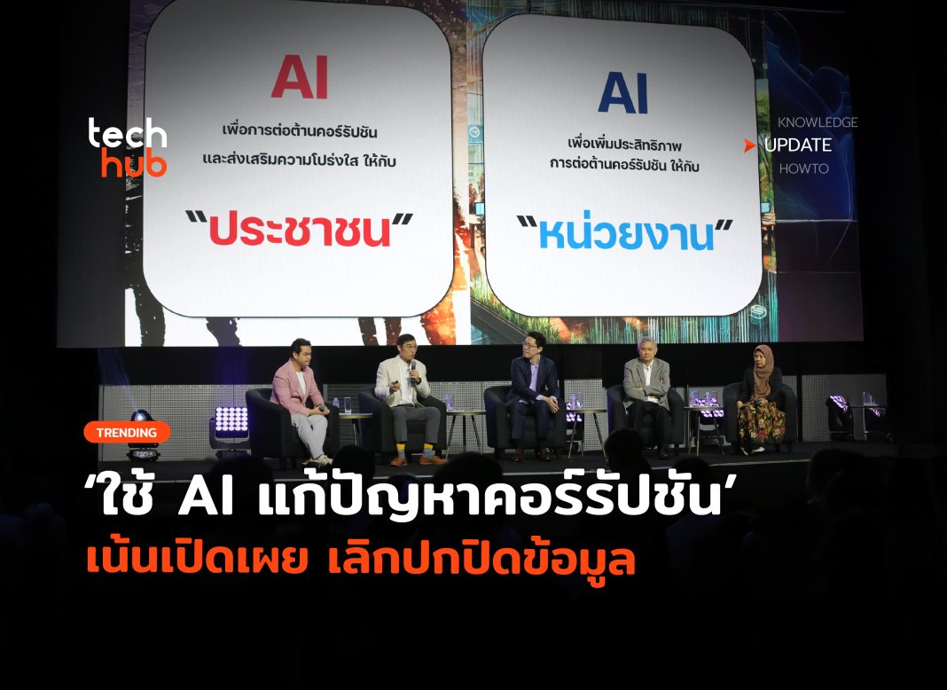 AI จะแก้ปัญหาคอร์รัปชันในไทยได้จริงหรือไม่ สรุปข้อมูล งานเสวนา Corruption Disruptors