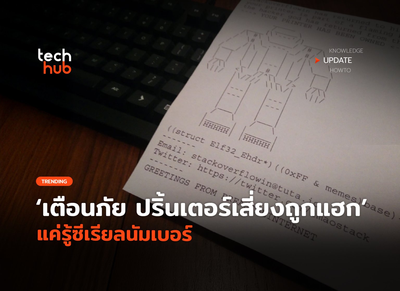 เตือนภัย ปริ้นเตอร์เสี่ยงถูกแฮก แค่รู้ซีเรียลนัมเบอร์ - techhub