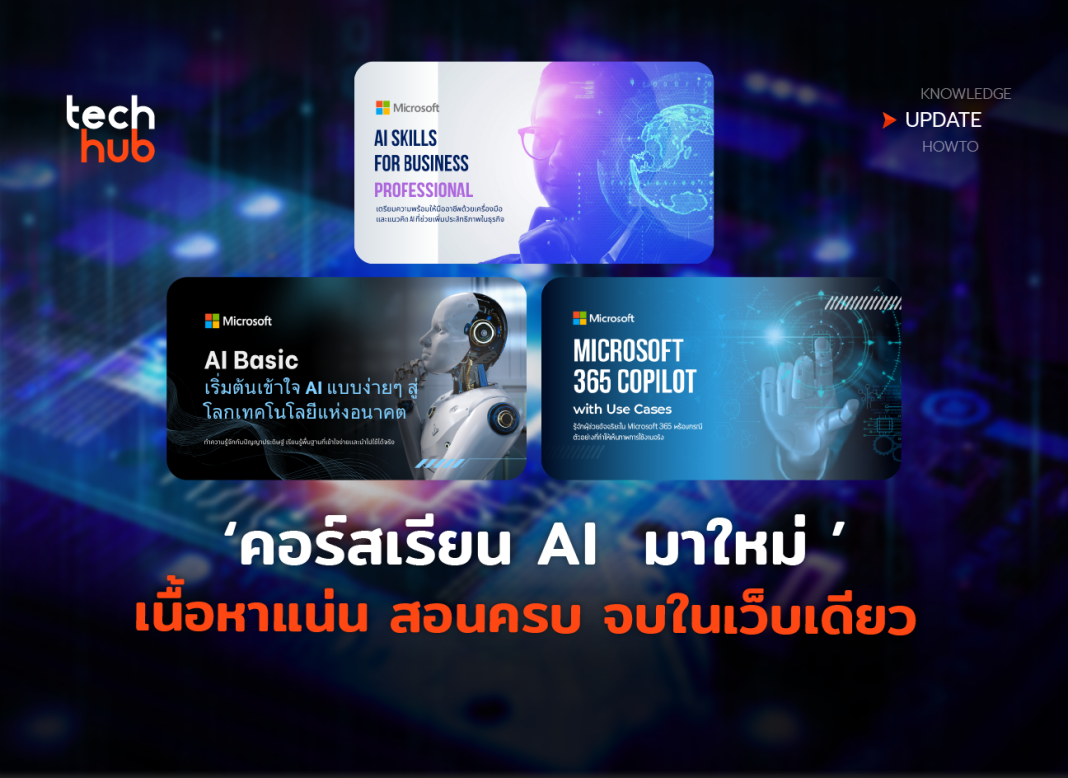 เนื้อหาแน่น คอร์สเรียน AI มาใหม่สอนครบ จบในเว็บเดียว