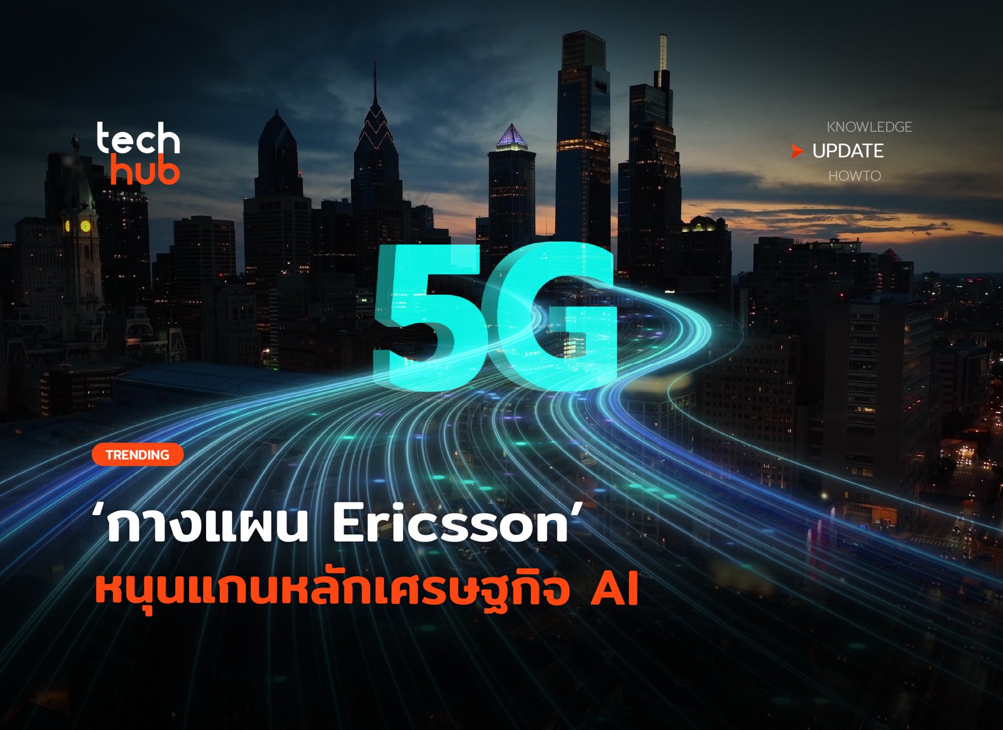เบื้องหลังเครือข่าย 5G กางแผน Ericsson หนุนแกนหลักเศรษฐกิจ AI - techhub