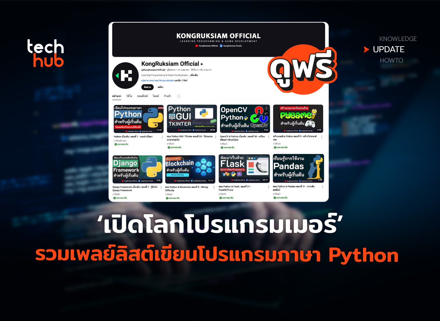 เปิดโลกโปรแกรมเมอร์ รวมเพลย์ลิสต์ ดูฟรี เขียนโปรแกรมภาษา Python