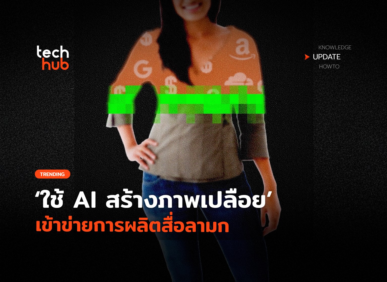 โกยเงินนับล้าน ใช้ AI สร้างภาพเปลือย เข้าข่ายการผลิตสื่อลามก