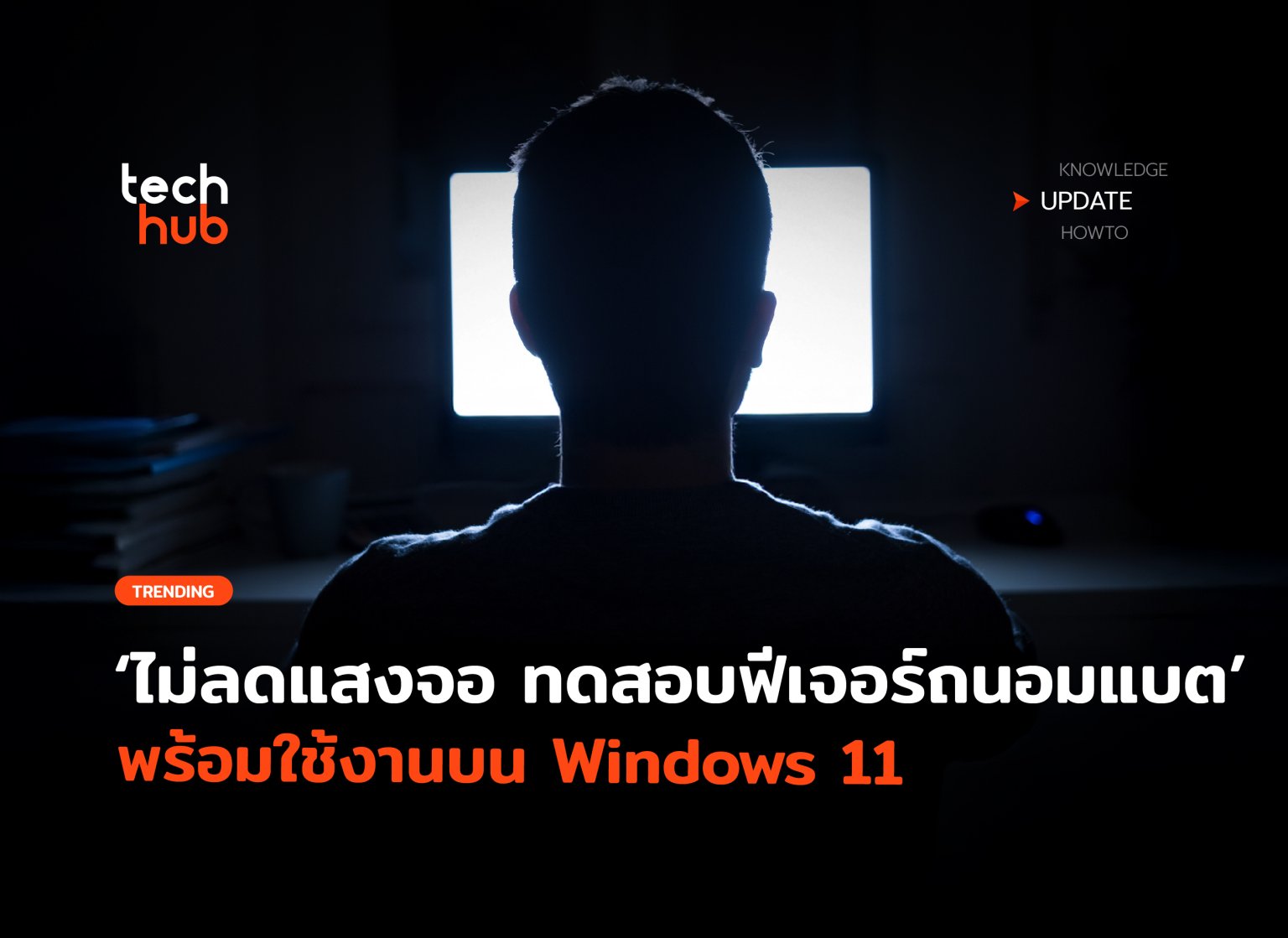 ไม่ลดแสงจอ ทดสอบฟีเจอร์ถนอมแบต พร้อมใช้งานบน Windows 11