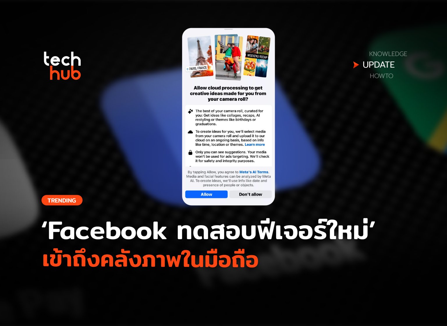 ไม่โพสต์ก็เห็น Facebook ทดสอบฟีเจอร์ใหม่ เข้าถึงคลังภาพในมือถือ