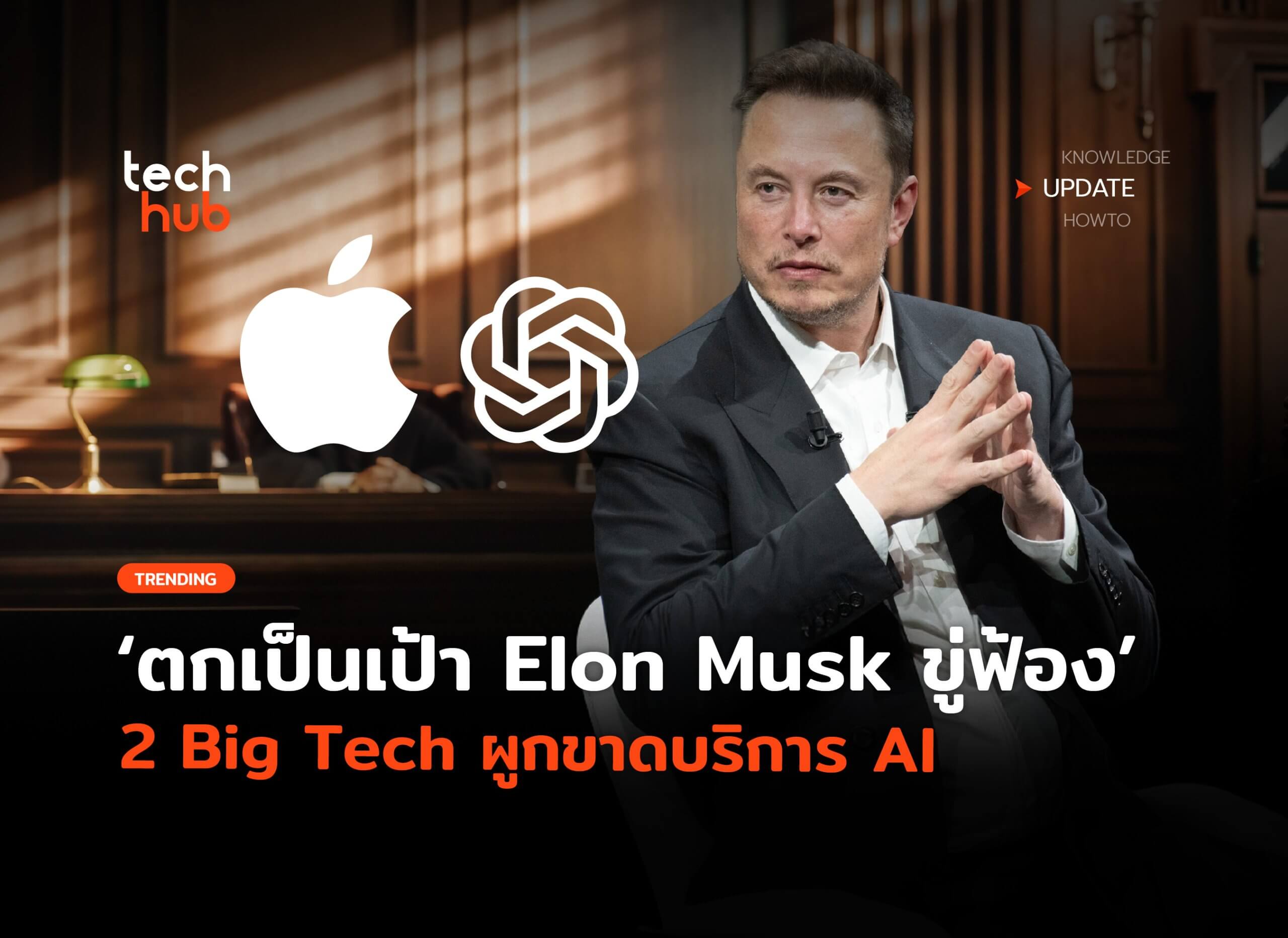 ตกเป็นเป้า Elon Musk ขู่ฟ้อง 2 Big Tech ผูกขาดบริการ AI