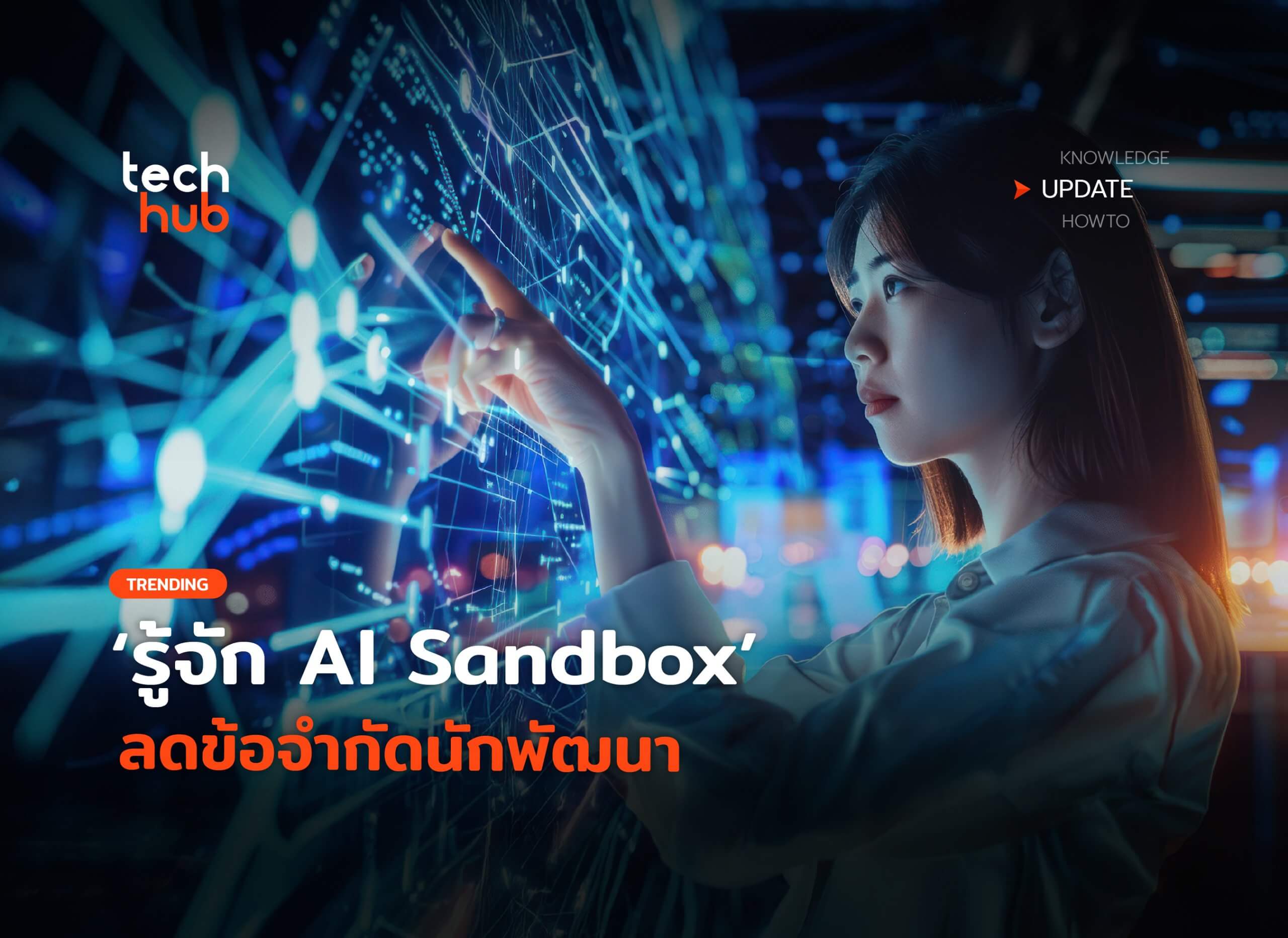 รู้จัก AI Sandbox ลดข้อจำกัดนักพัฒนา ใต้กฎหมายปัญญาประดิษฐ์