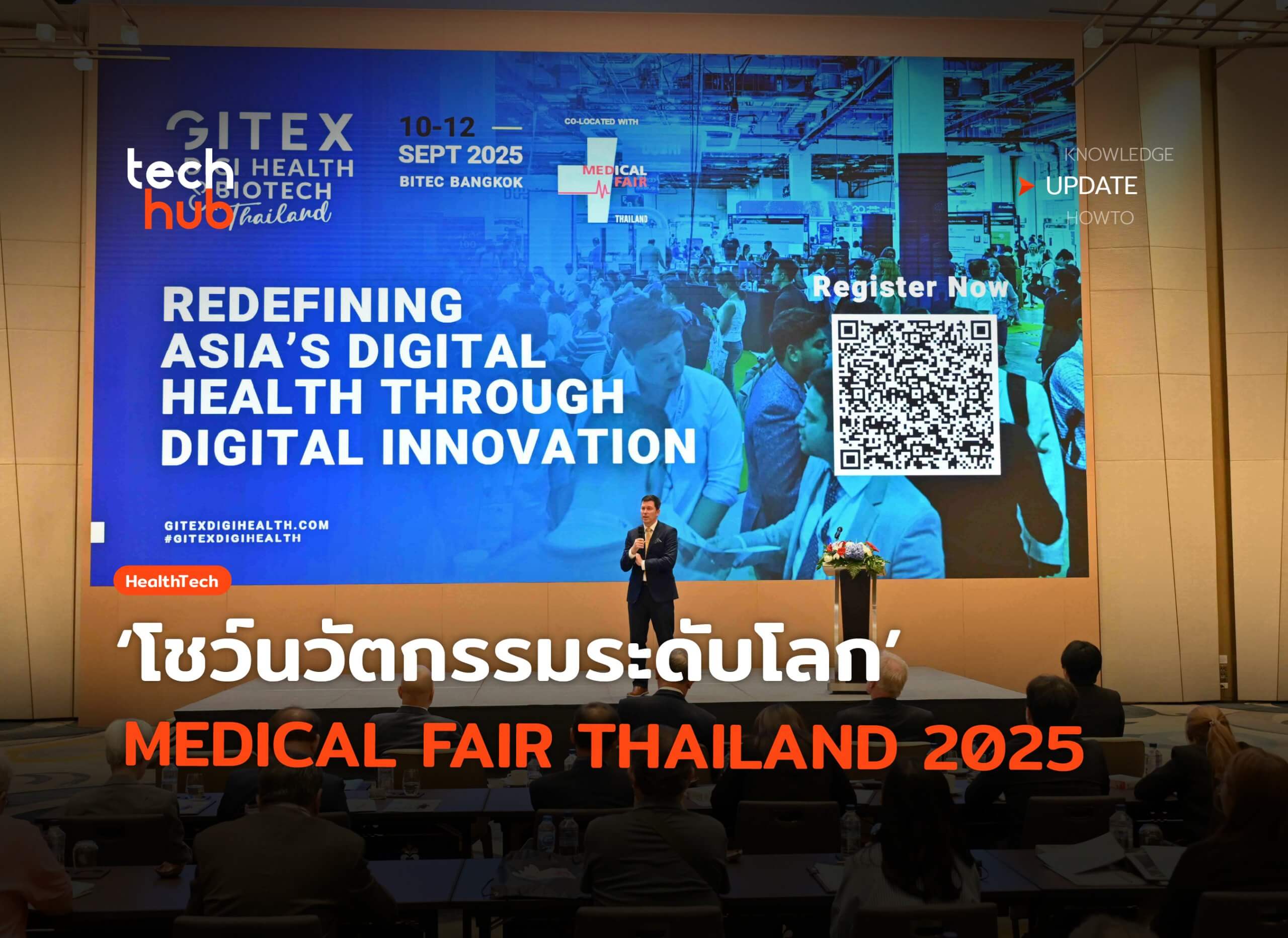 โชว์นวัตกรรมระดับโลก MEDICAL FAIR THAILAND 2025