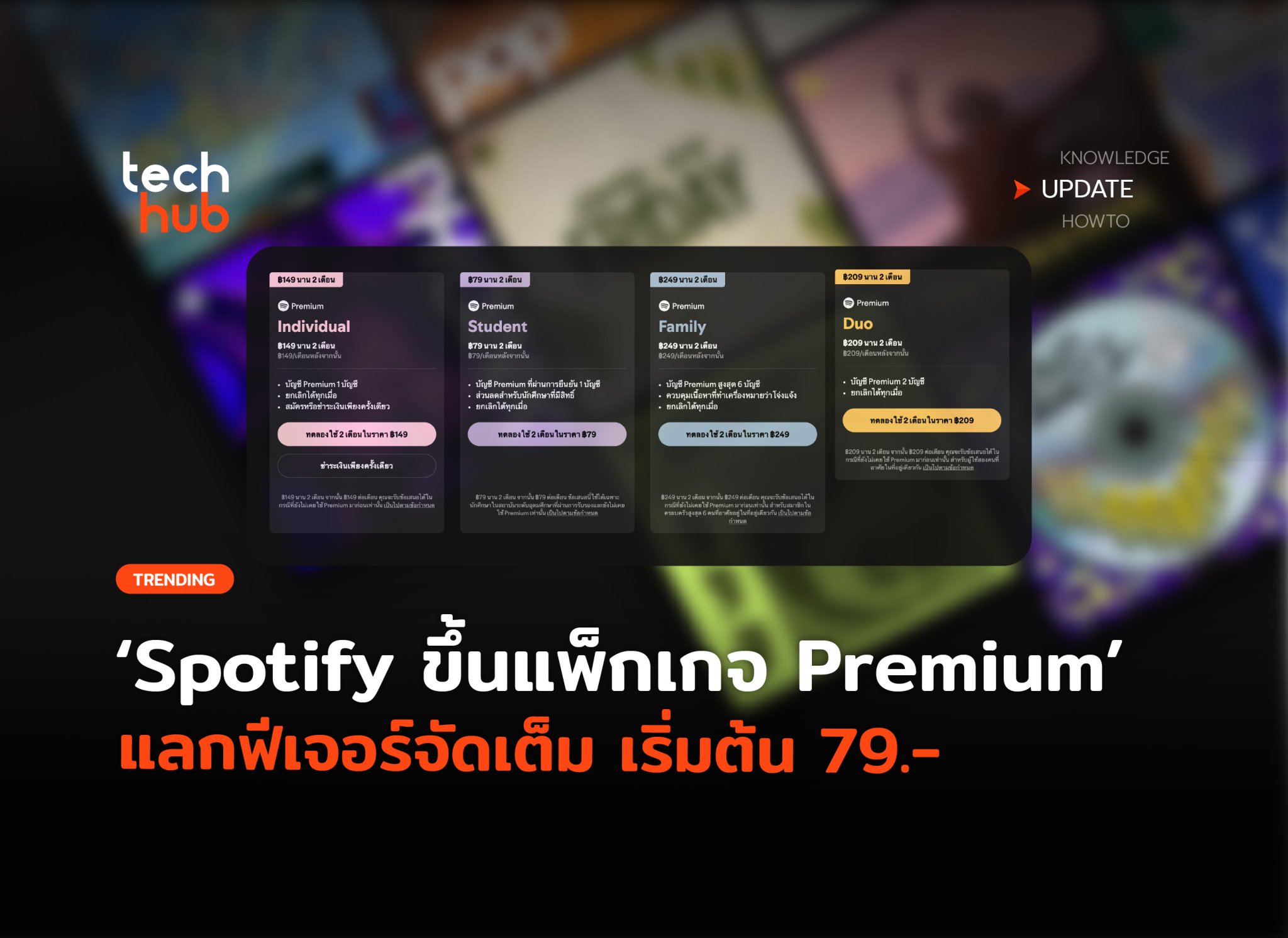 Spotify ปรับราคาขึ้นแพ็กเกจ Premium แลกฟีเจอร์จัดเต็ม เริ่มต้น 79.-