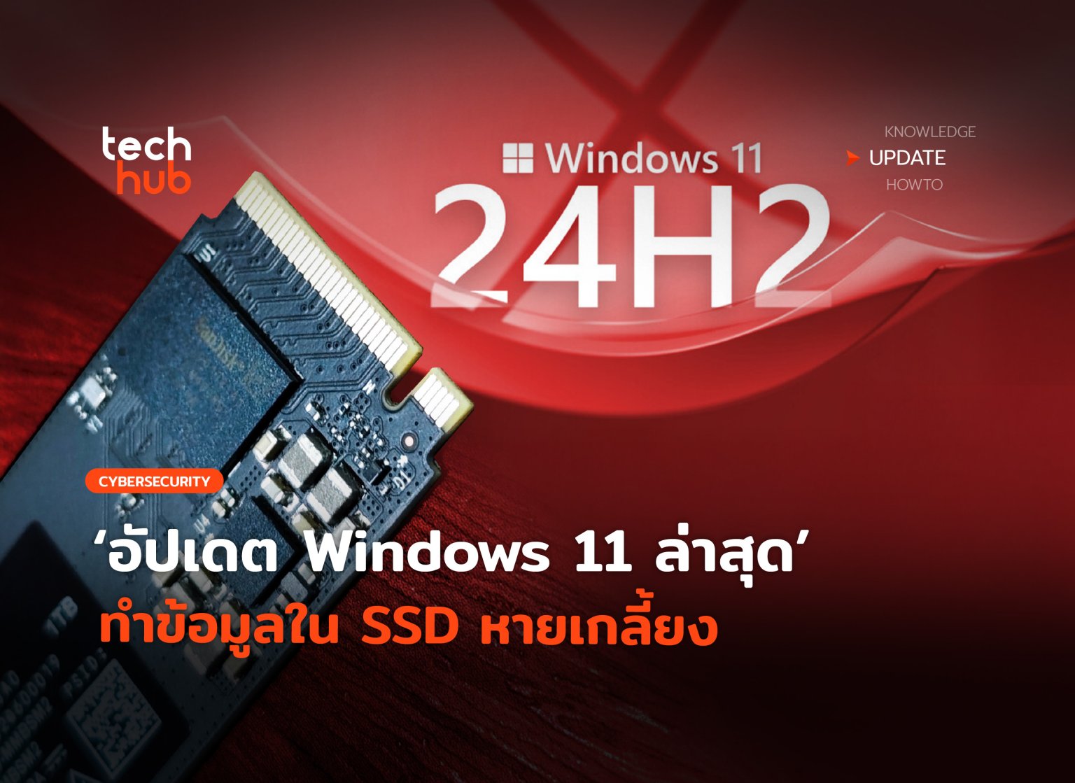 ญี่ปุ่นโวย อัปเดต Windows 11 ล่าสุด ทำข้อมูลใน SSD หายเกลี้ยง