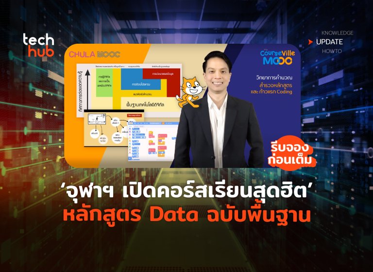 รีบจองก่อนเต็ม จุฬาฯ เปิดคอร์สเรียนสุดฮิต หลักสูตร Data ฉบับพื้นฐาน
