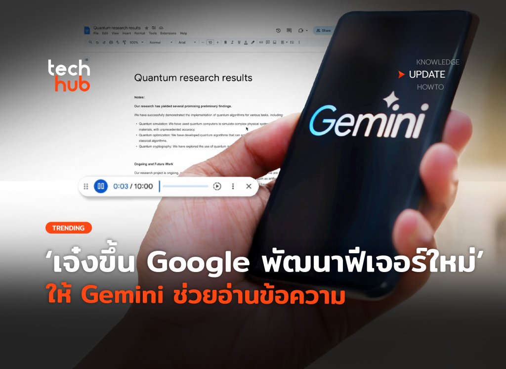 เจ๋งขึ้น Google พัฒนาฟีเจอร์ใหม่ให้ Gemini ช่วยอ่านข้อความ
