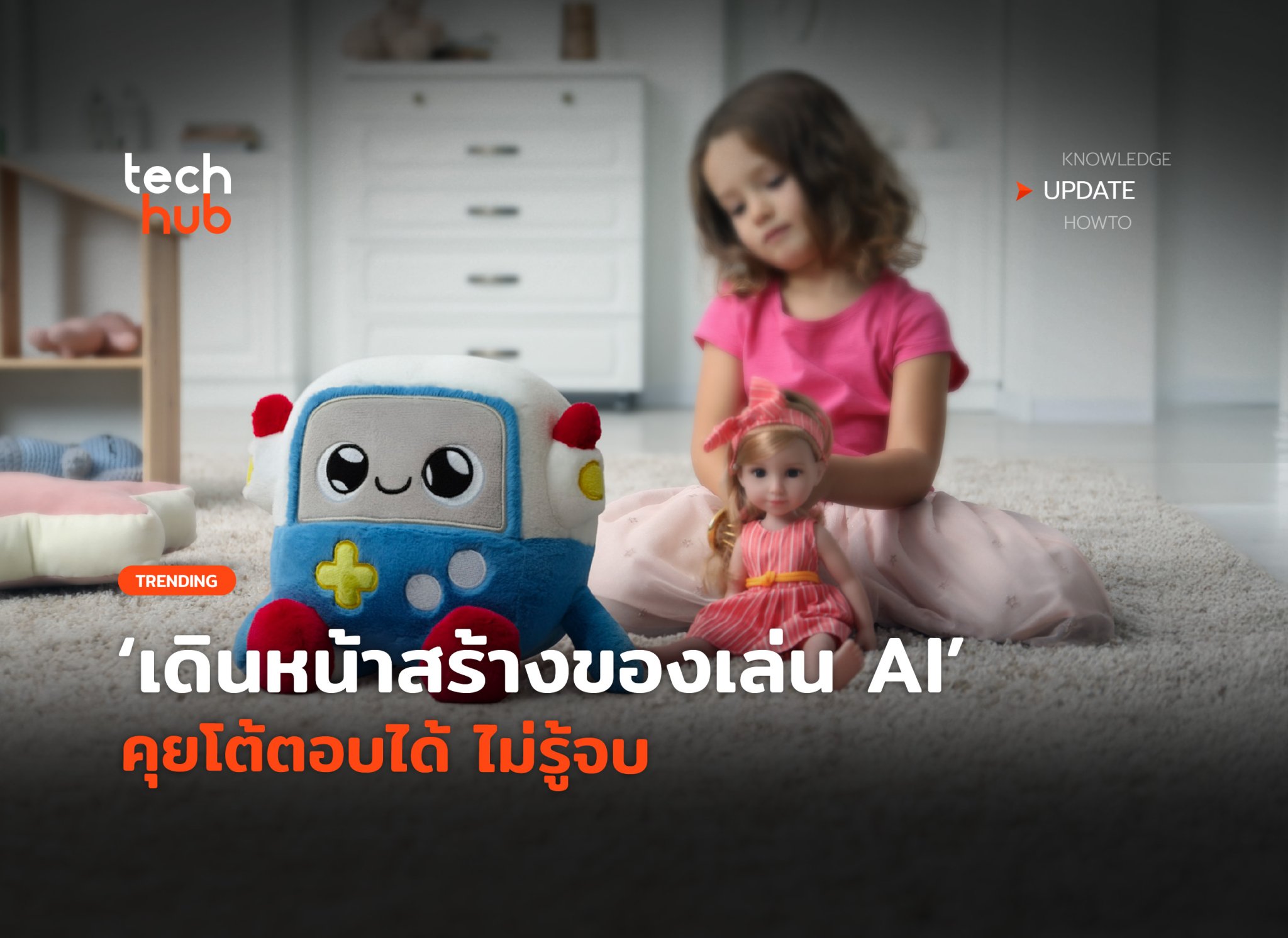 เจ๋งหรือน่ากลัว เดินหน้าสร้าง ของเล่น AI คุยโต้ตอบได้ ไม่รู้จบ