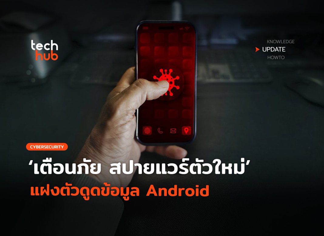 เตือนภัย สปายแวร์ตัวใหม่ LunaSpy แฝงตัวดูดข้อมูล Android
