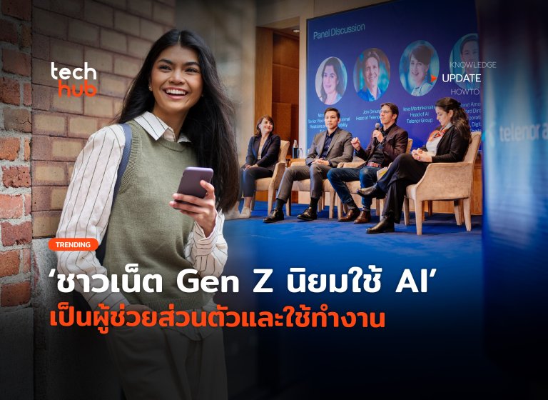 ผลสำรวจล่าสุดคน คนไทยเชื่อมั่นหรือกังวลกับ AI แค่ไหน - techhub