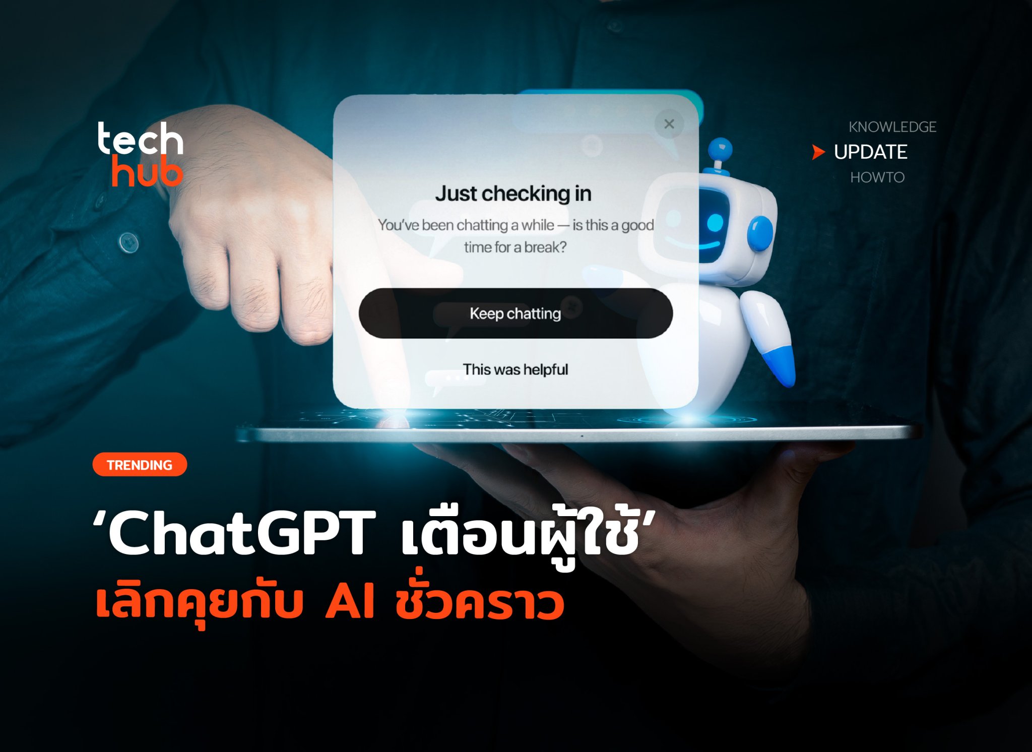 เพื่อสุขภาพจิต ChatGPT เตือนผู้ใช้ เลิกคุยกับ AI ชั่วคราว