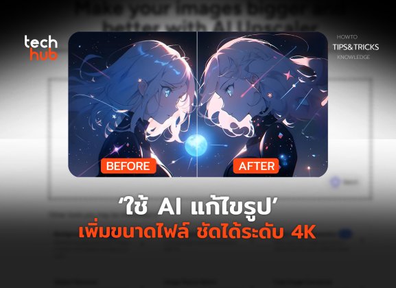 ใช้ AI แก้ไขรูป เพิ่มขนาดไฟล์ ชัดได้ระดับ 4K