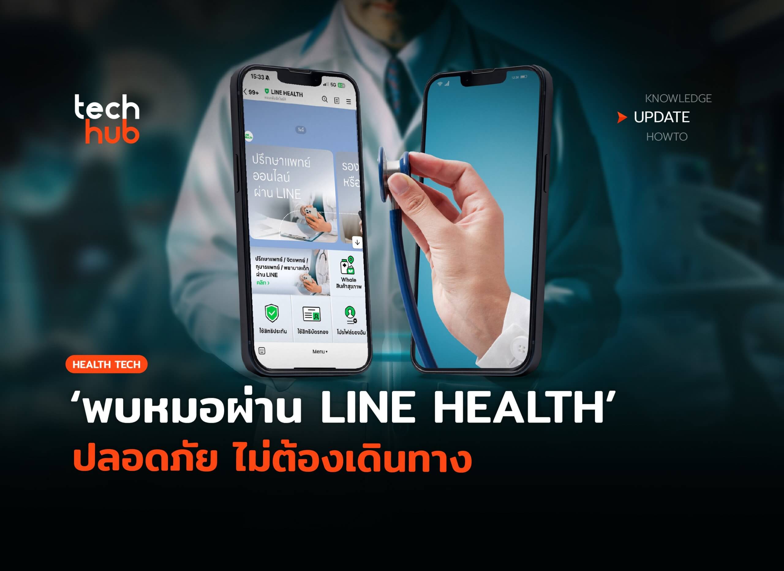 ช่องทางใหม่ พบหมอผ่าน LINE HEALTH ปลอดภัย ไม่ต้องเดินทาง
