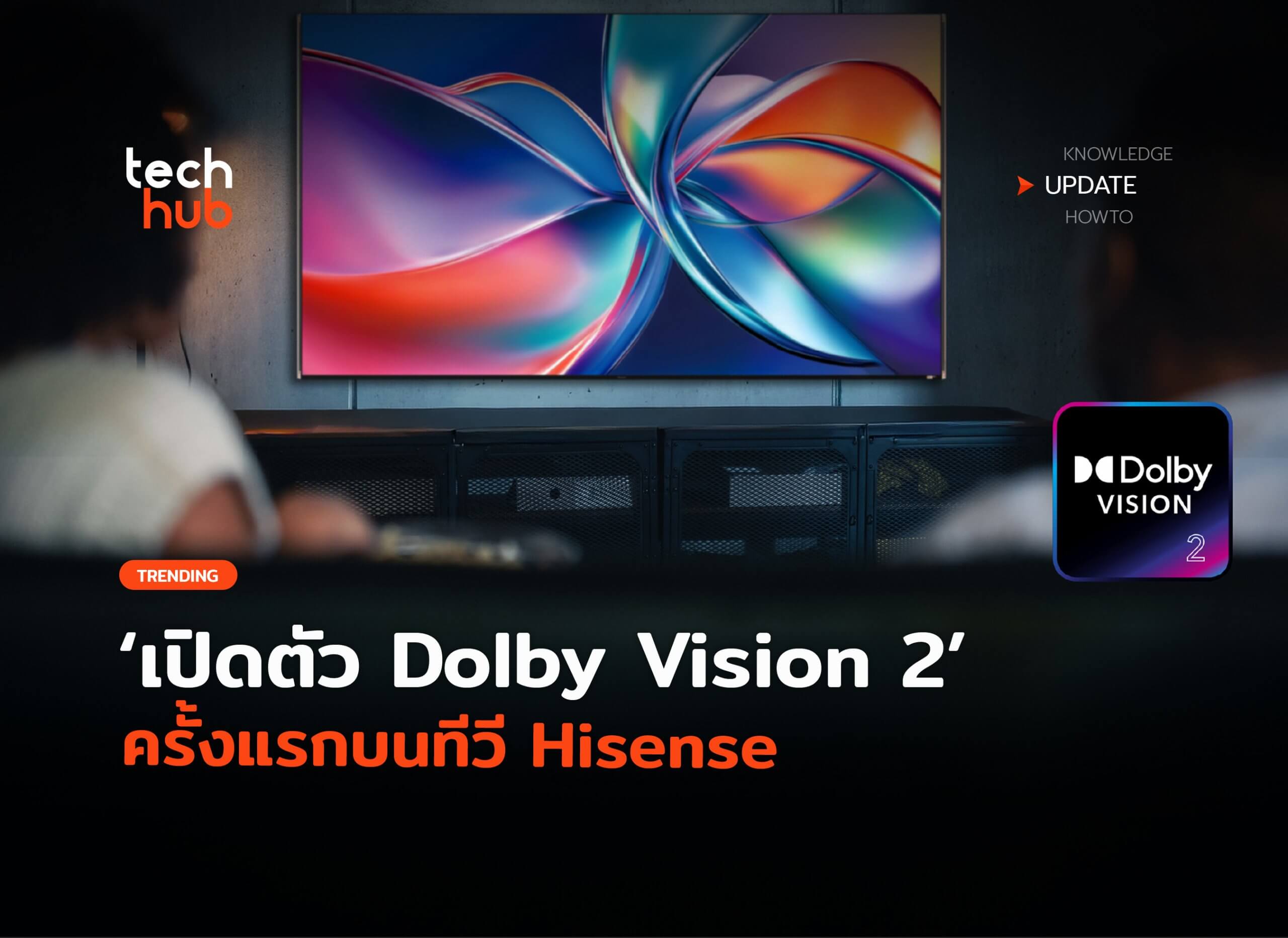 มาตรฐานใหม่ เปิดตัว Dolby Vision 2 ครั้งแรกบนทีวี Hisense