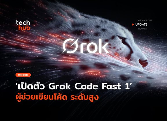 รวดเร็วและประหยัด เปิดตัว Grok Code Fast 1 ผู้ช่วยเขียนโค้ดระดับสูง