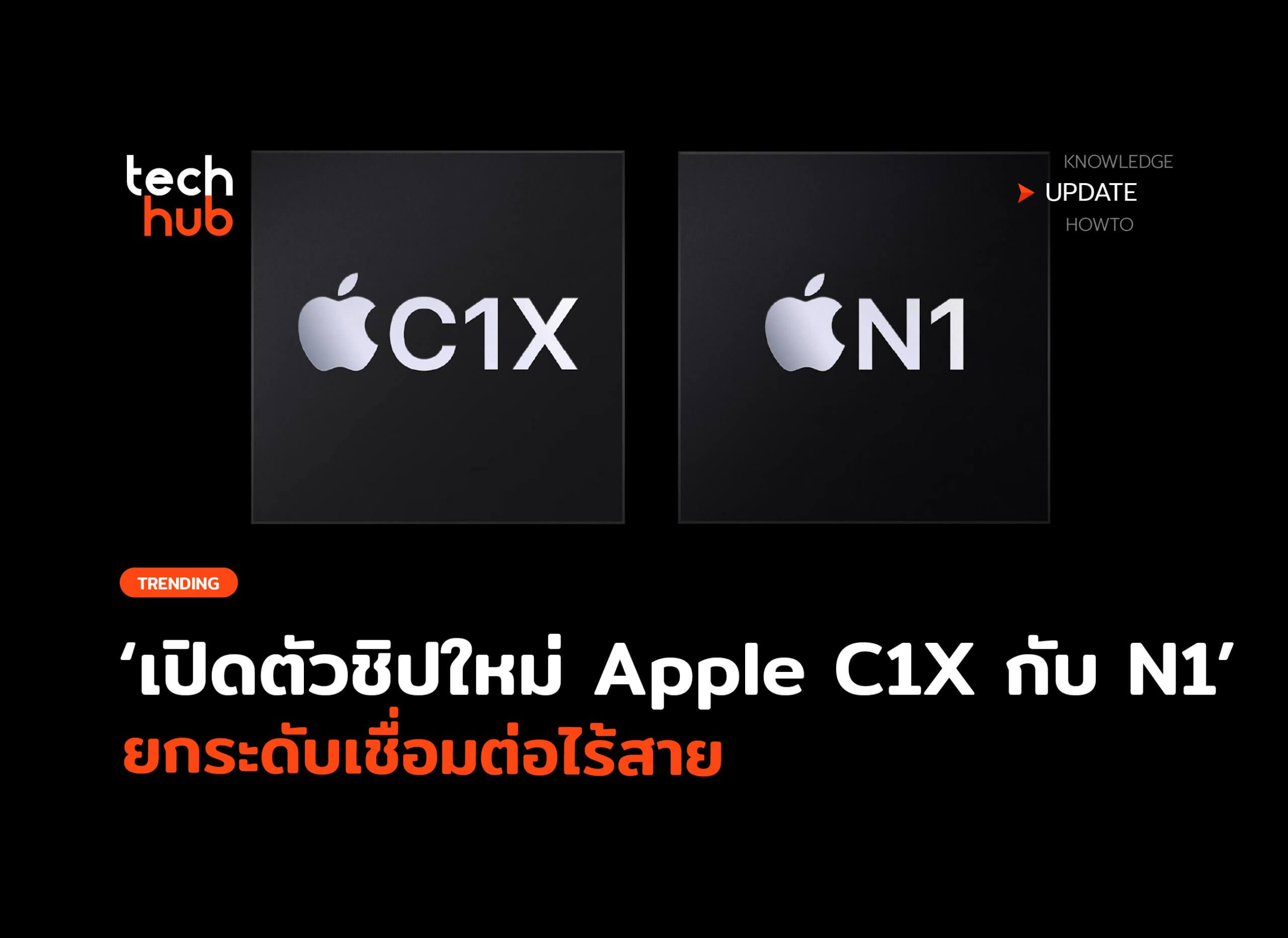 เปิดตัวชิปใหม่ Apple C1X กับ N1 ยกระดับเชื่อมต่อไร้สาย