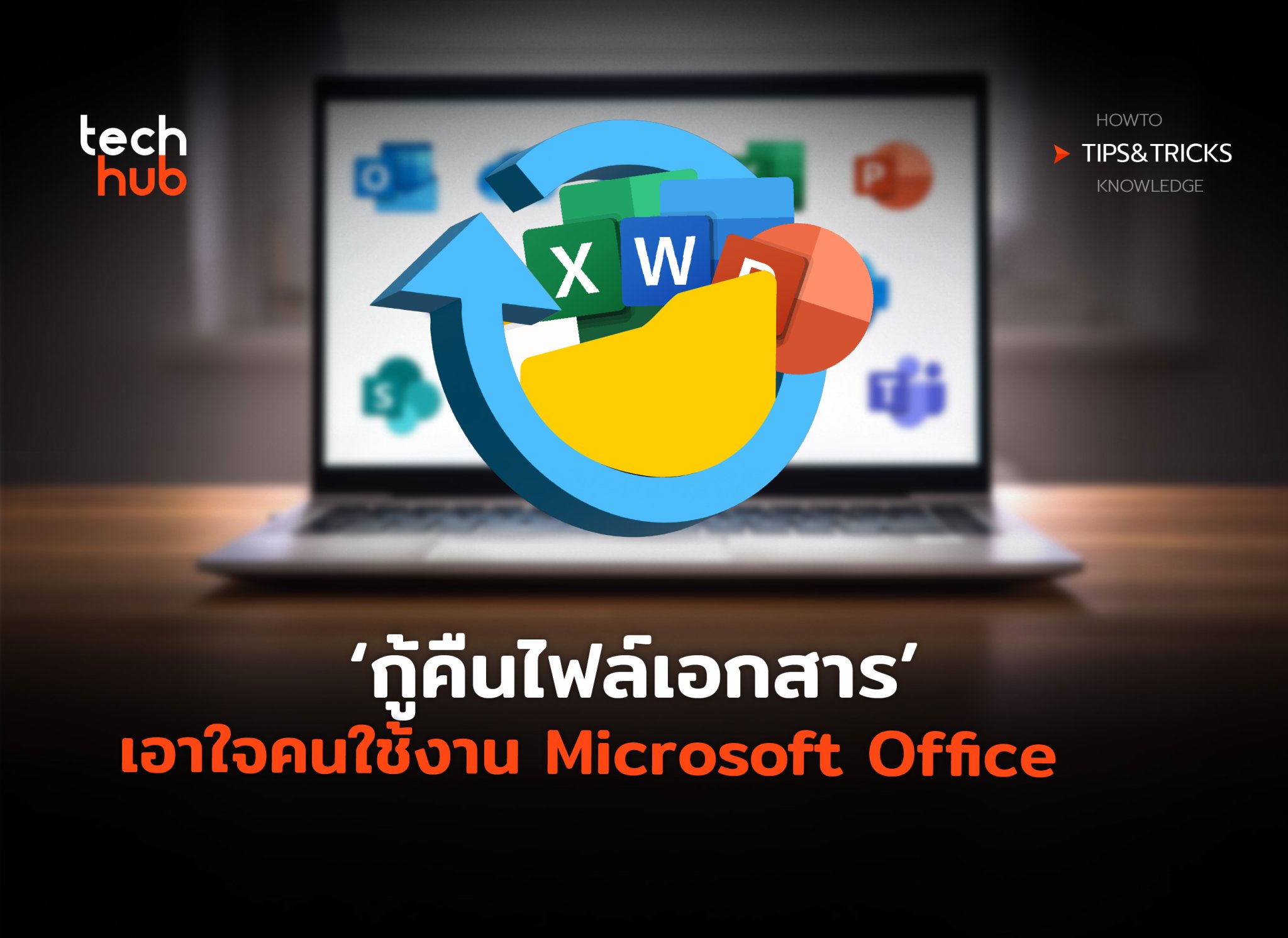 กู้คืนไฟล์เอกสารแบบง่ายๆ เอาใจคนใช้งาน Microsoft Office