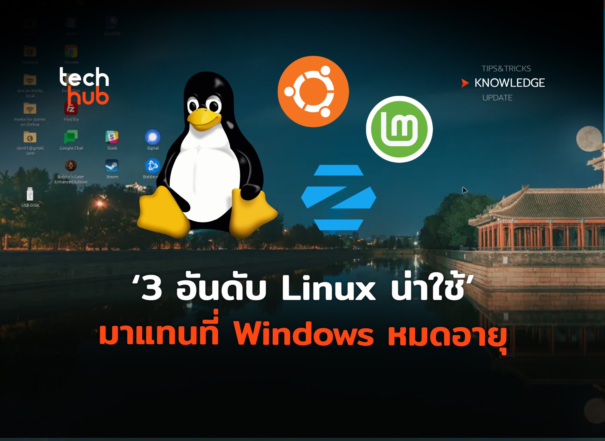 ทางเลือกใหม่ 3 อันดับ Linux น่าใช้ มาแทนที่ Windows หมดอายุ