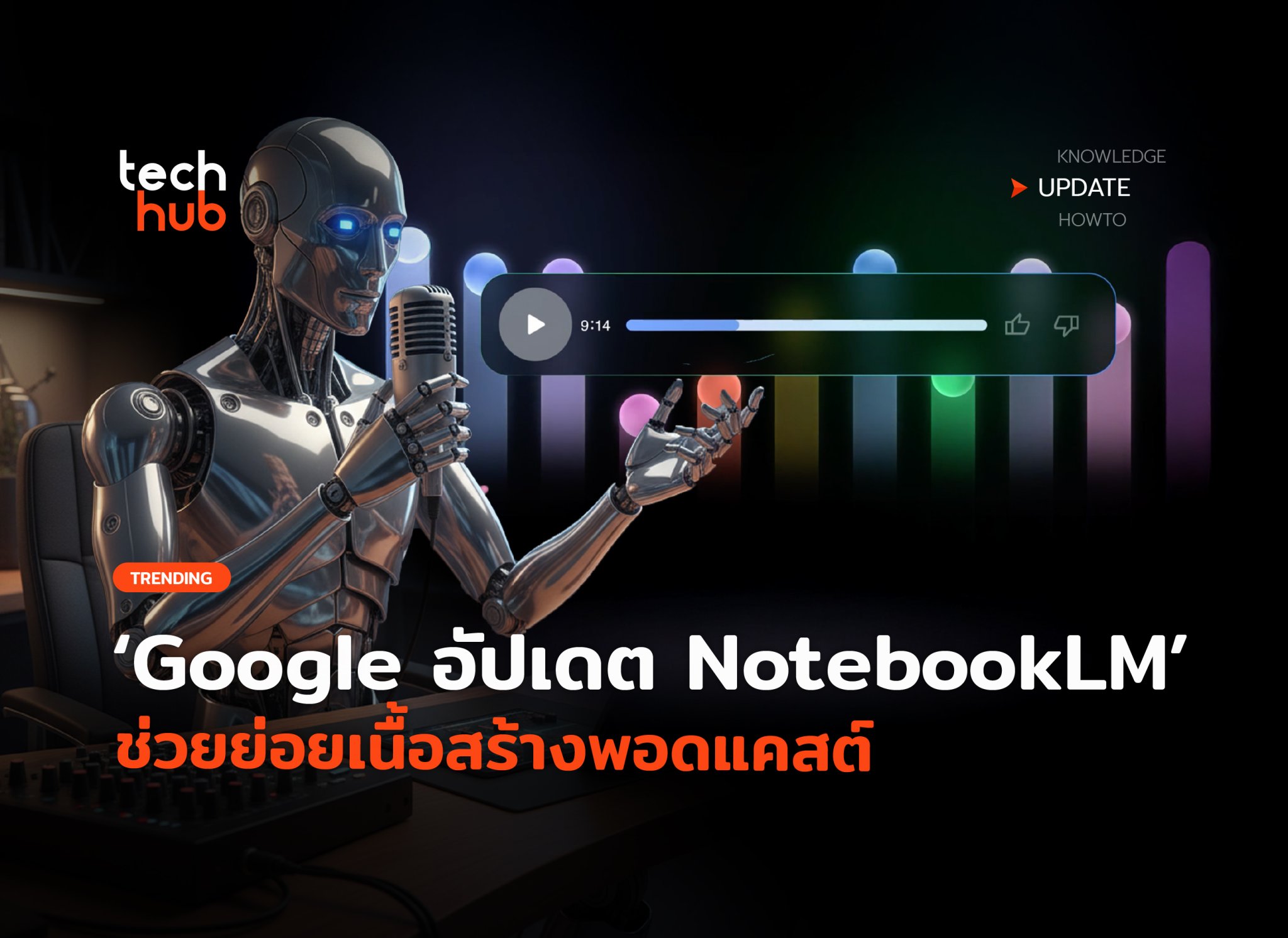 Google อัปเดต NotebookLM ช่วยย่อยเนื้อสร้างพอดแคสต
