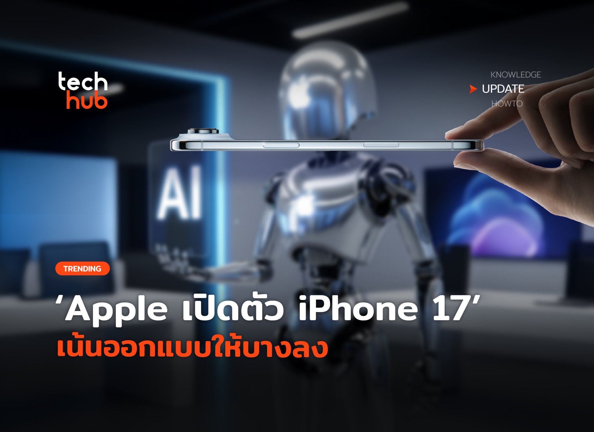 iPhone 17 เมื่อ Apple ตามโลกไม่ทัน ในเรื่องของ AI