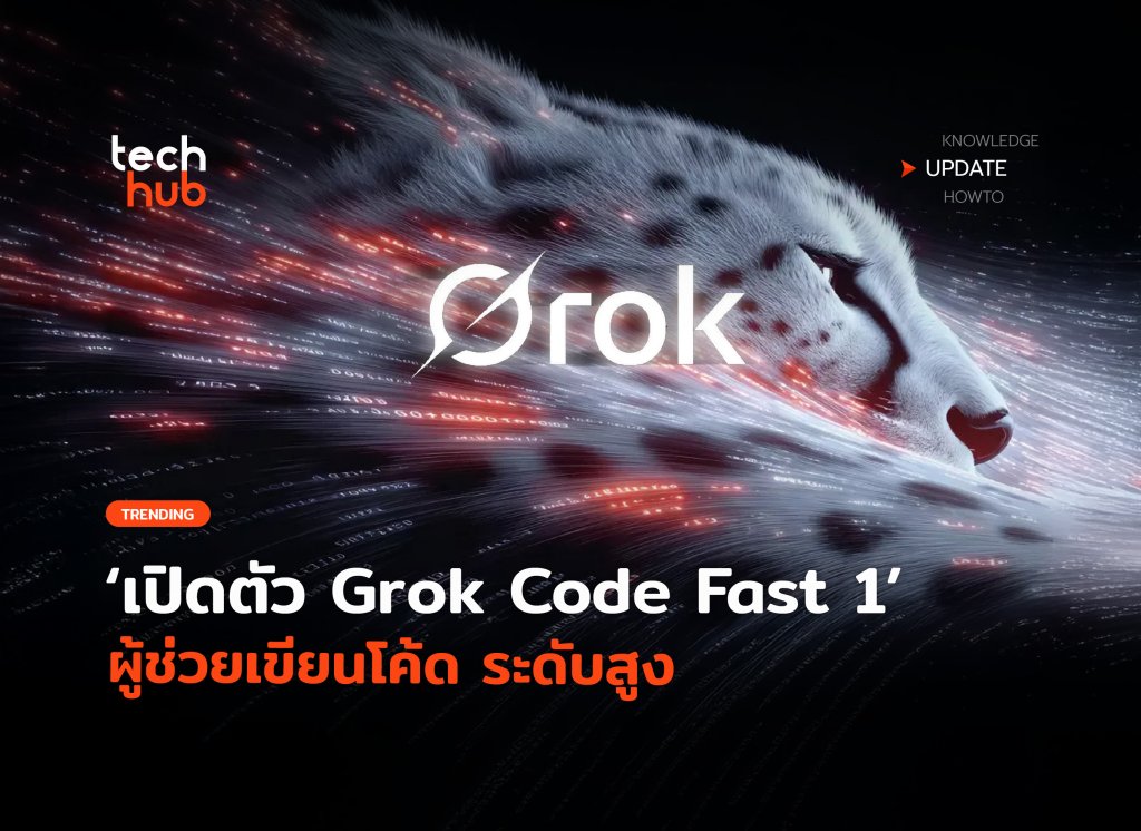 รวดเร็วและประหยัด เปิดตัว Grok Code Fast 1 ผู้ช่วยเขียนโค้ดระดับสูง