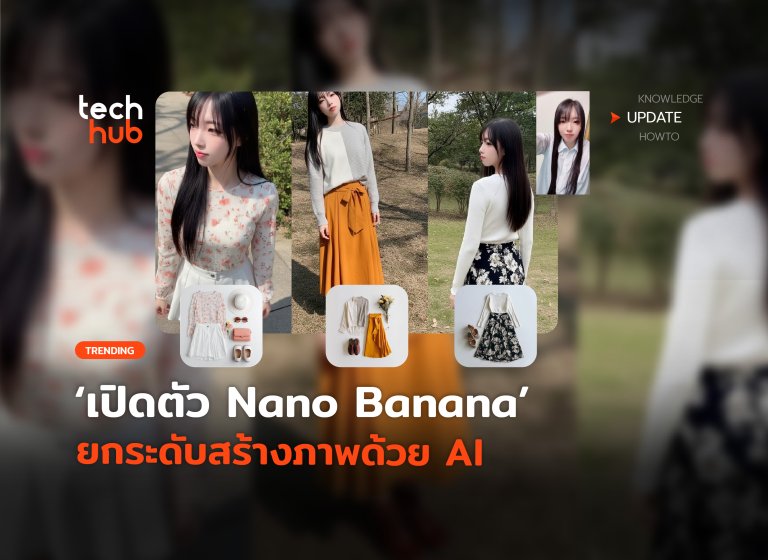 อัปเกรด Gemini เปิดตัว Nano Banana ยกระดับสร้างภาพด้วย AI