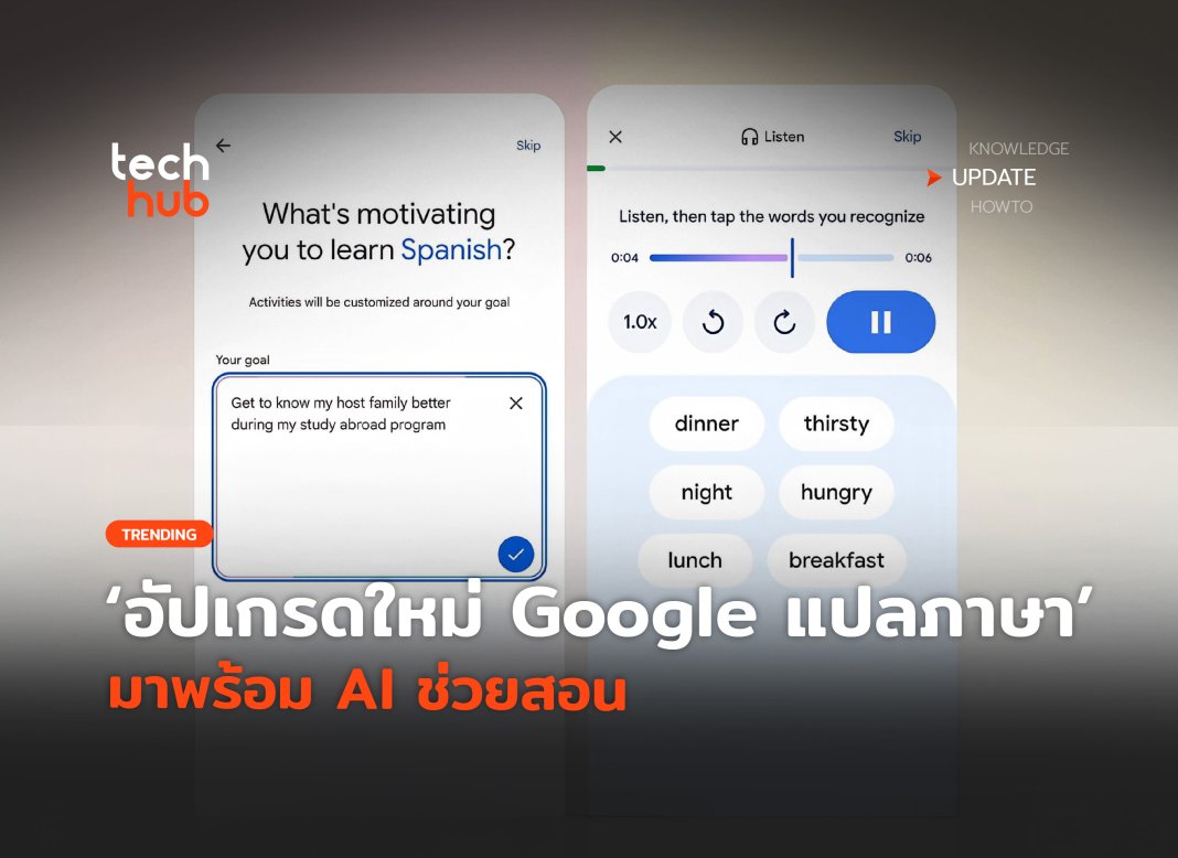 อัปเกรดใหม่ Google แปลภาษา มาพร้อม AI ช่วยสอน