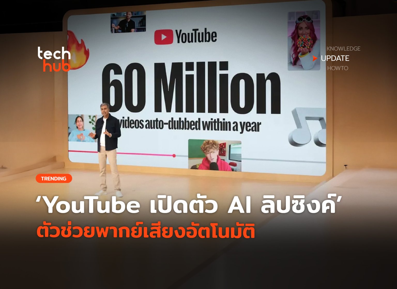YouTube เปิดตัว AI ลิปซิงค์ ตัวช่วยพากย์เสียงอัตโนมัติ
