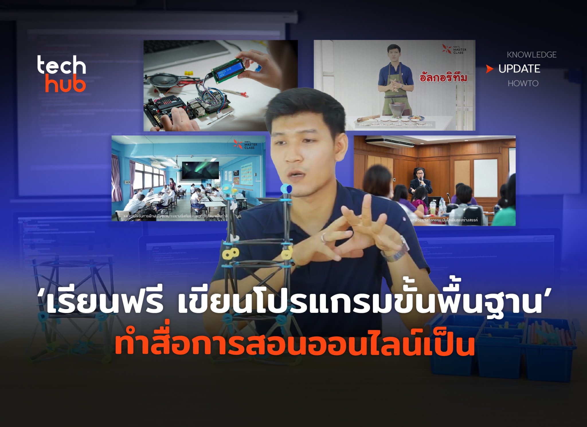 เรียน Coding ฟรี เขียนโปรแกรม ขั้นพื้นฐาน ทำสื่อการสอนออนไลน์เป็น