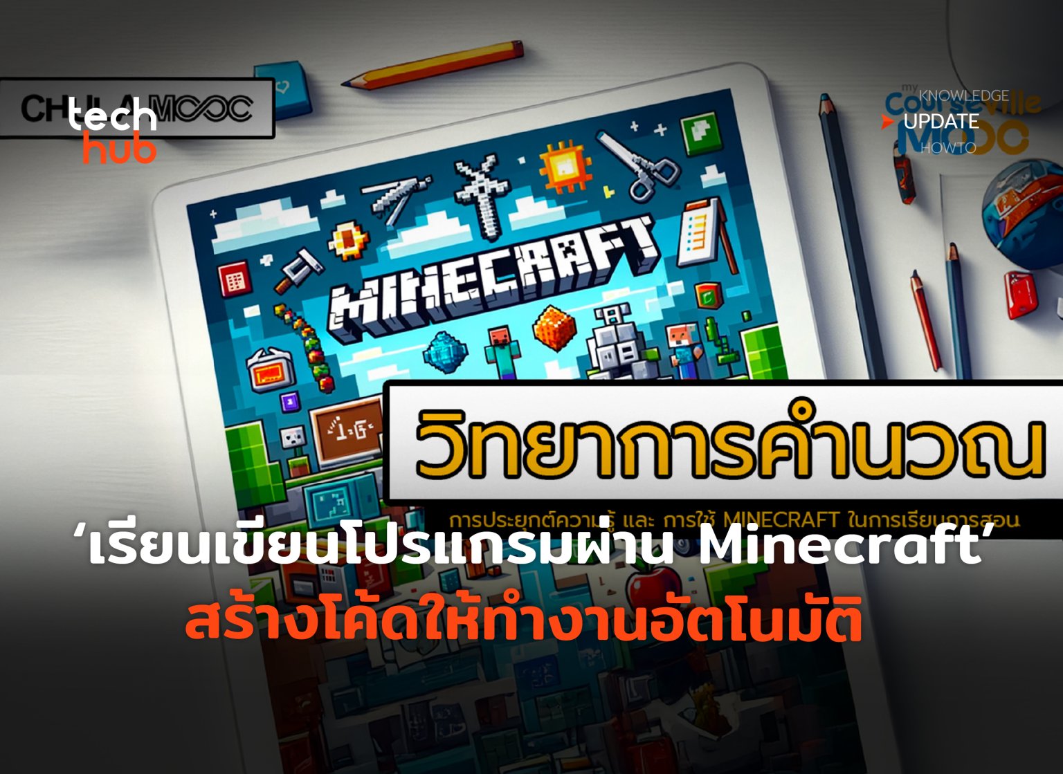 เรียนสนุกขึ้น เขียนโปรแกรมผ่าน Minecraft สร้างโค้ดให้ทำงานอัตโนมัติ