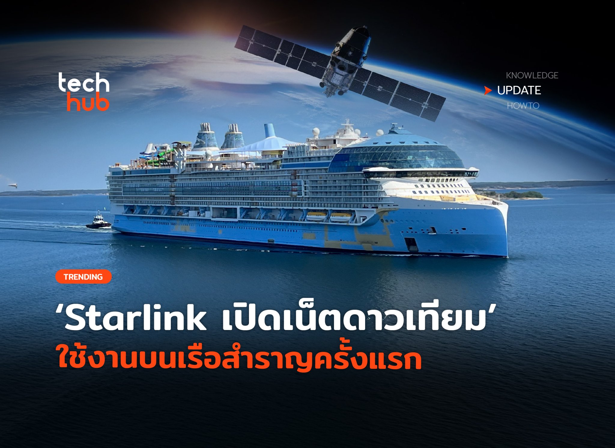 Starlink เปิดเน็ตดาวเทียมเร็ว 10Gbps ใช้งานบนเรือสำราญครั้งแรก