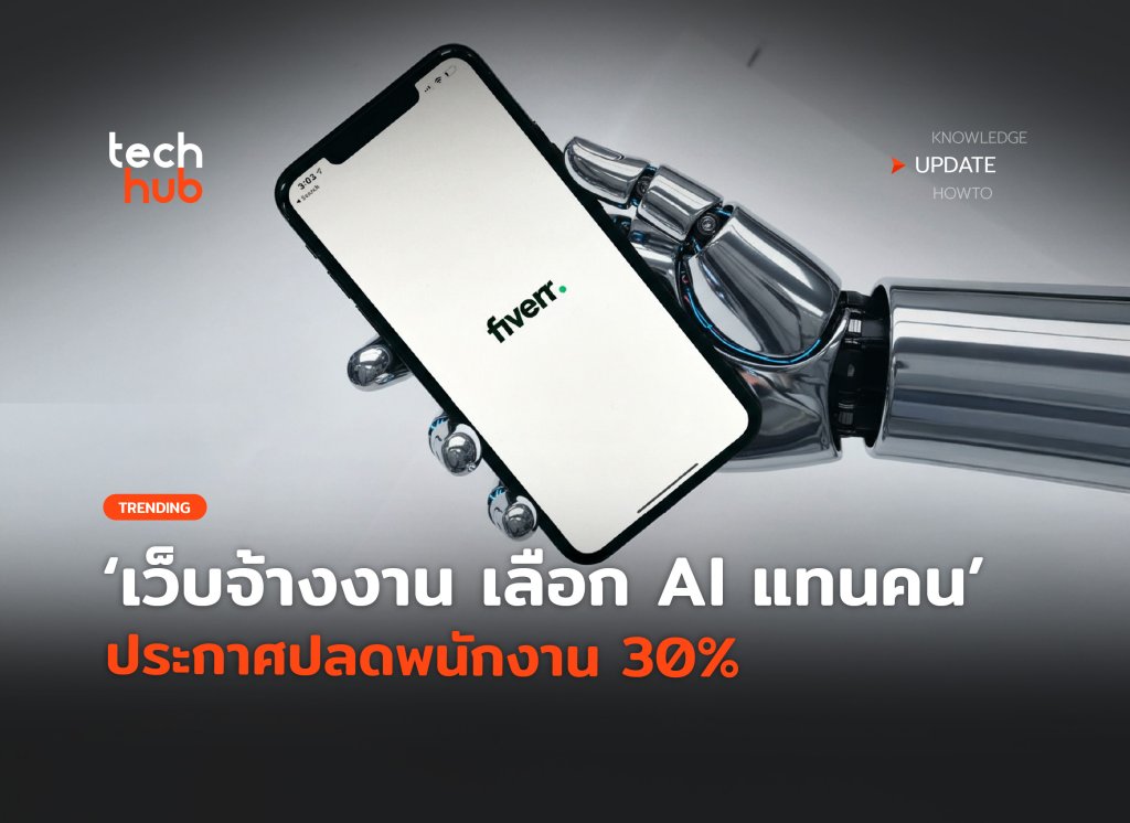 เลือก AI แทนคน เว็บจ้างงานฟรีแลนซ์ ประกาศปลดพนักงาน 30%